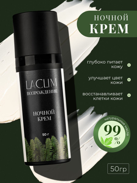 Ночной крем Возрождение 50 г LACLIM - купить с доставкой по выгодным ценам в интернет-магазине ...