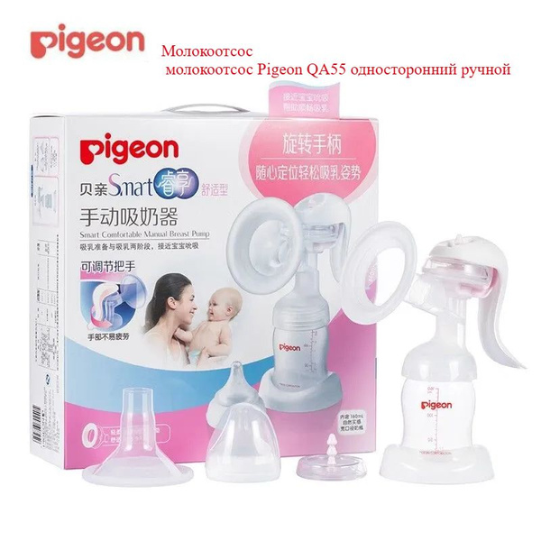 Молокоотсос, молокоотсос Pigeon QA55 односторонний ручной - купить с ...