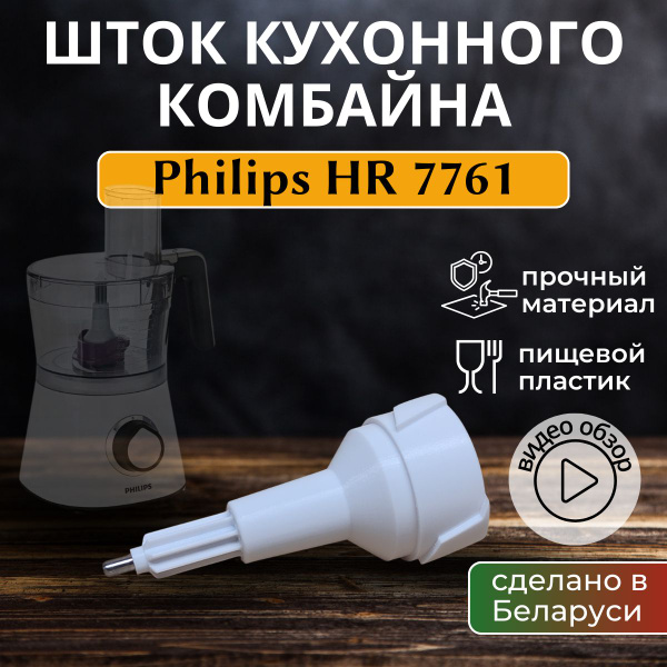 Шток кухонного комбайна HR 7761. Вал привода. - купить с доставкой по ...