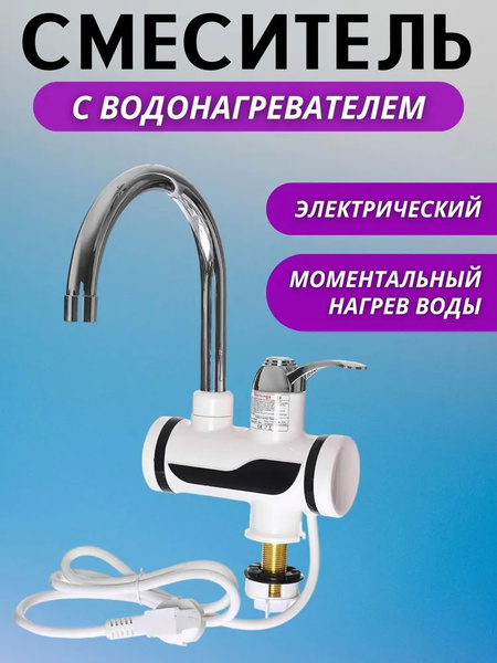 Водонагреватель проточный электрический на кран купить на OZON по ...