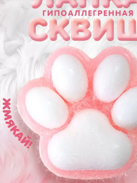 Сквиш кошачья лапка - купить с доставкой по выгодным ценам в интернет ...