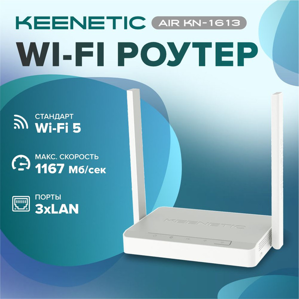 Роутер Keenetic KN-1613, белый, 2.4 ГГц, 5 ГГц купить по низкой цене с ...