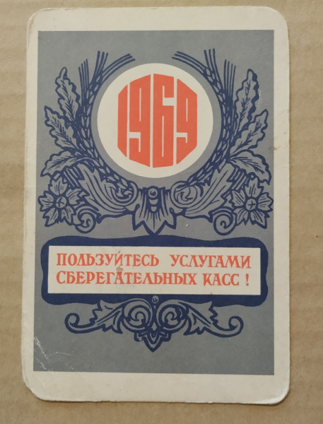 Карманный календарик СССР. 1969 год. Пользуйтесь услугами сберкасс - купить с доставкой по ...