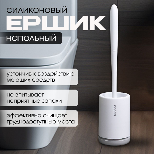 Ершик для унитаза ECOCO, серый, белый, 1 шт купить c доставкой на OZON ...