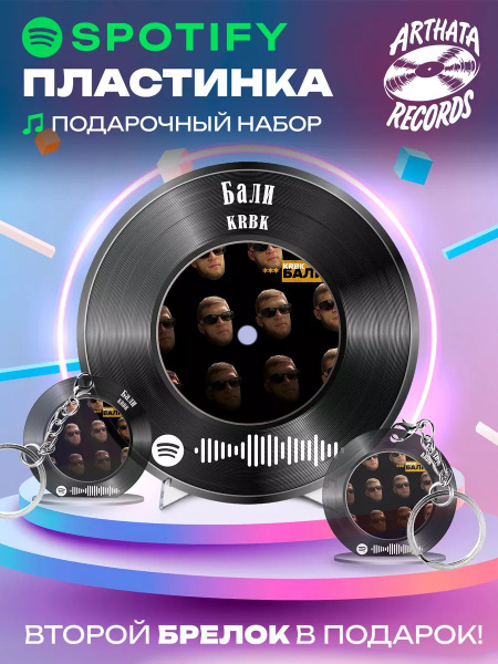Спотифай постер KRBK, брелоки KRBK - Бали купить c доставкой на OZON по ...