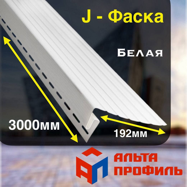 J - фаска Альта Профиль - купить с доставкой по выгодным ценам в ...