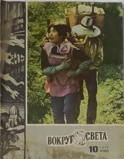 Журнал "Вокруг света". № 10, октябрь 1972 - купить с доставкой по выгодным ценам в интернет ...