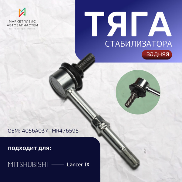 Стойка (тяга) стабилизатора задняя (левая/правая) для Mitshubishi ...