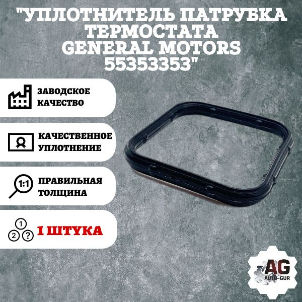 Уплотнитель патрубка термостата General Motors 55353353 - AUTO-GUR арт ...