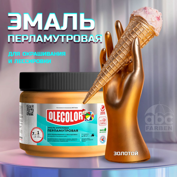 Эмаль OLECOLOR акриловая перламутровая универсальная, декоративная ...