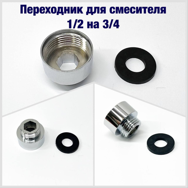 Переходник для смесителя 3/4 на 1/2 купить на OZON по низкой цене ...