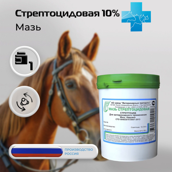 Мазь стрептоцидовая 10%, 450 г - купить с доставкой по выгодным ценам в ...