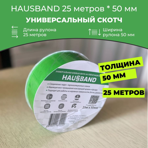 Скотч для пароизоляции и мембран, HAUSBAND (FAKRO), 50 мм * 25 метров ...