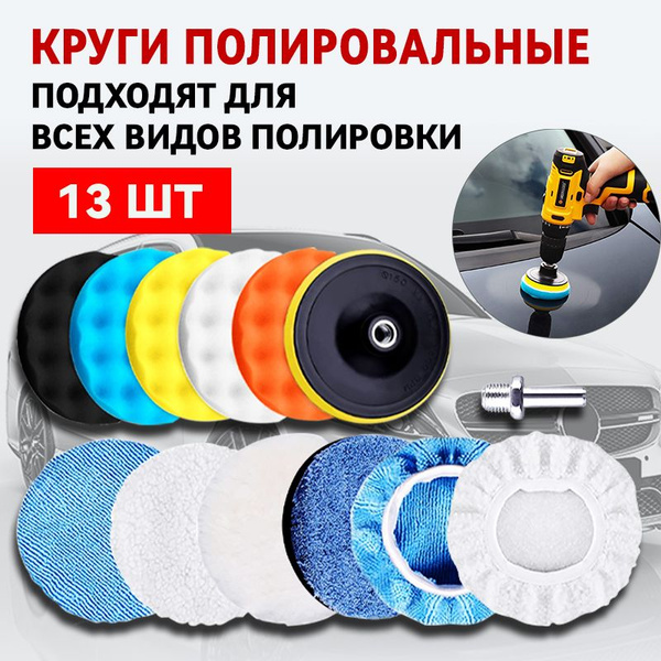 Круги полировальные на липучке, губки для полировки кузова и фар ...