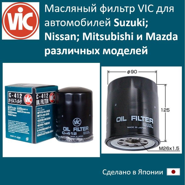 Фильтр масляный Vic C412 - купить по выгодным ценам в интернет-магазине OZON (1641380974)