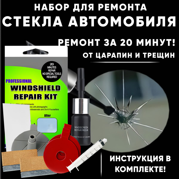 Набор для ремонта лобового стекла автомобиля / Клей для лобового стекла ...