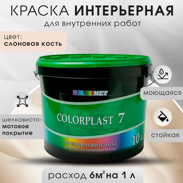 Краска интерьерная для стен и потолков COLORPLAST 7 ,бежевая, 3 л ...