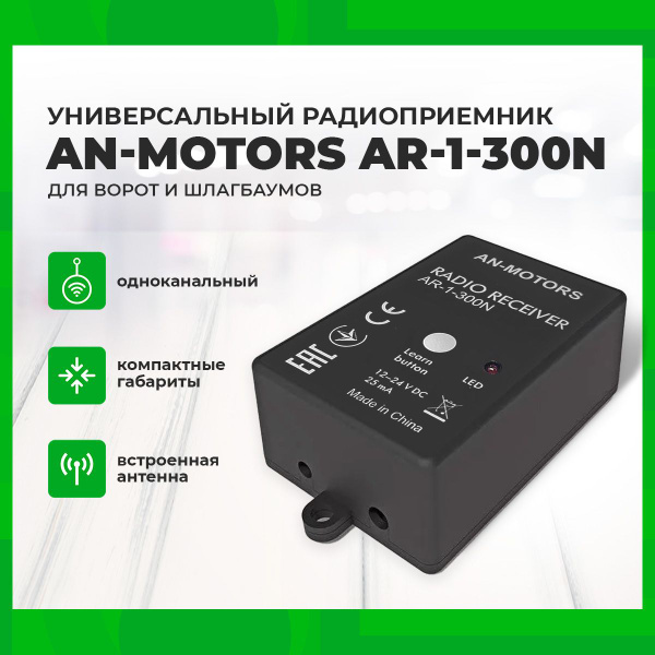 Автоматика для ворот и шлагбаума, радиоприёмник Alutech AR-1-300N ...
