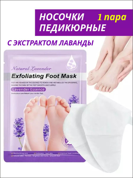 Носочки для педикюра отшелушивающие пилинг 2 штуки - купить с доставкой ...