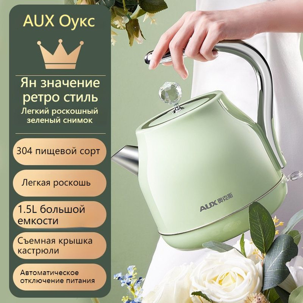 AUX/HX-A1519 Электрочайник в стиле ретро, встроенное устройство сохранения тепла, 1,5 л, 1350 Вт ...