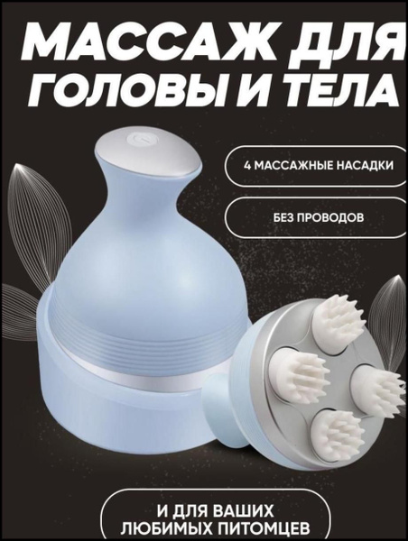Массажер для головы, тела и волос / Профессиональный электрический ...