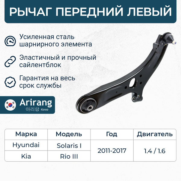 Рычаг передний нижний левый Hyundai Solaris 1, Kia Rio 3, Хендай ...