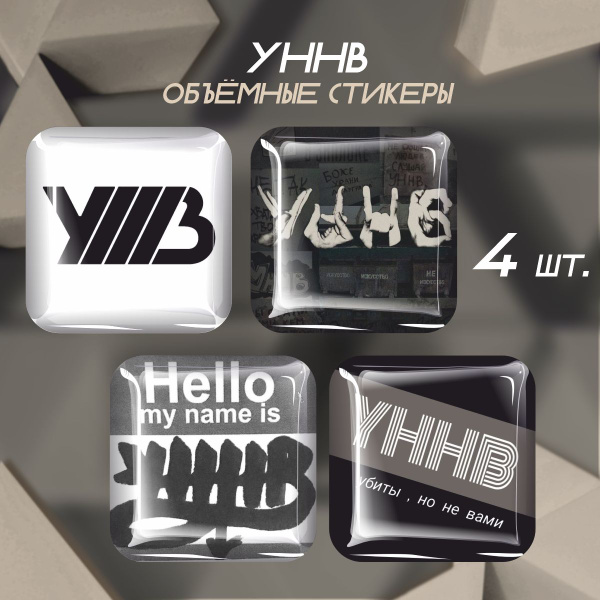 Наклейки на телефон 3d стикеры УННВ андеграунд группа купить с доставкой по выгодным ценам в