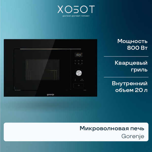 Встраиваемая микроволновая печь Gorenje BMX201AG1BG купить на OZON по ...