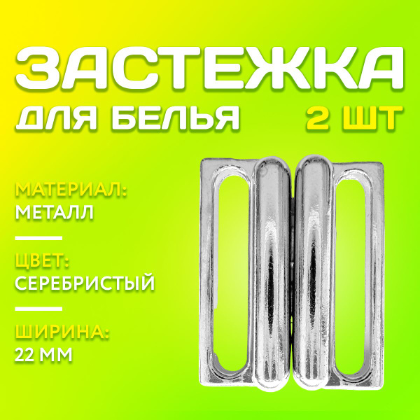 Пряжка-застежка для купальника или белья, 22 мм, металл, цвет ...