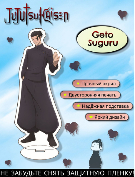 Фигурка акриловая 2D Магическая Битва Гето Сугуру/ Jujutsu Kaisen Geto ...
