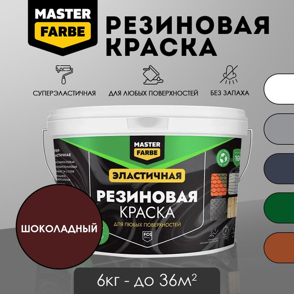Резиновая краска Masterfarbe для наружных работ Шоколадная - 6 кг ...