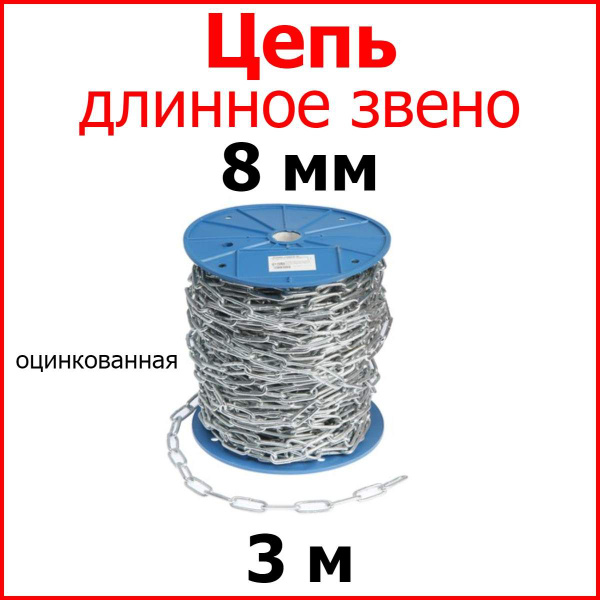 Цепь стальная длинное звено, цинк 8 мм 3 метр. - купить по выгодной ...
