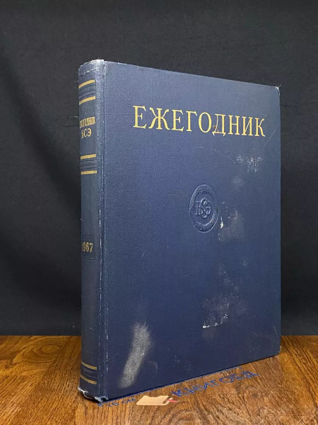 Ежегодник Большой Советской энциклопедии 1967. Выпуск 11 - купить с доставкой по выгодным ценам ...