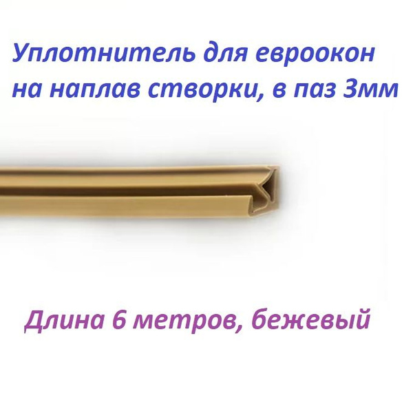 Уплотнитель 6 метров для деревянных евроокон, на наплав створки, паз 3 ...