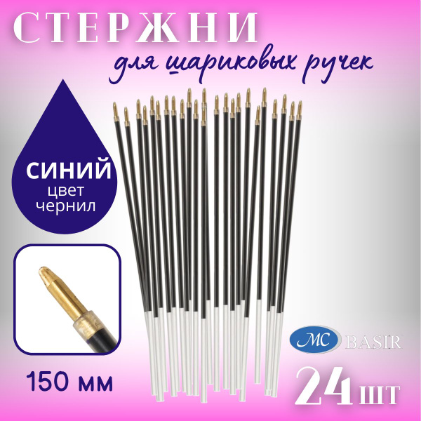 Стержни шариковые для ручек без механизмов Basir 15см 24шт купить на ...