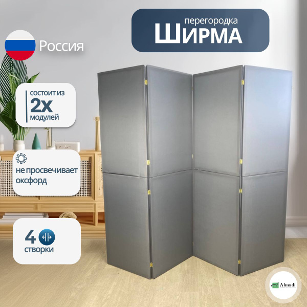 Ширма перегородка для зонирования 4 створки, светло-серая, модульная ...