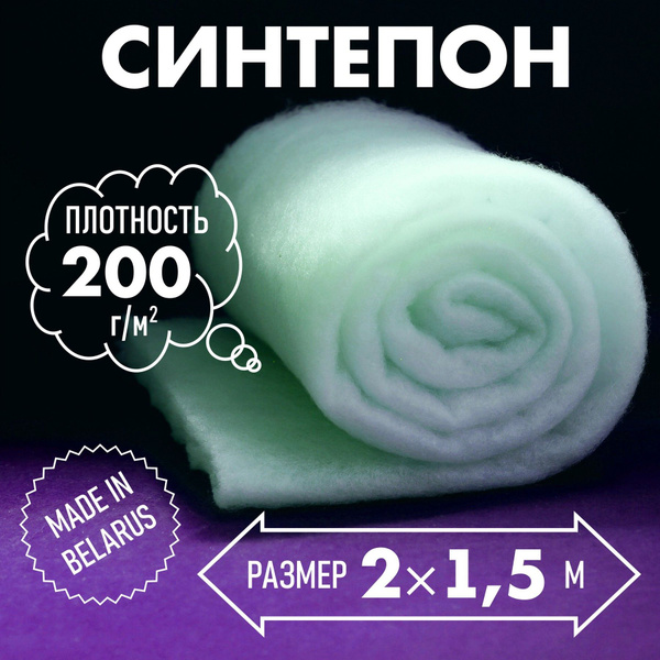 Синтепон 200 г/м2, полотно 200х150 см, наполнитель для подушек, игрушек ...