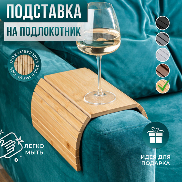 Подставка на подлокотник дивана из бамбука ALPY, Журнальный столик ...