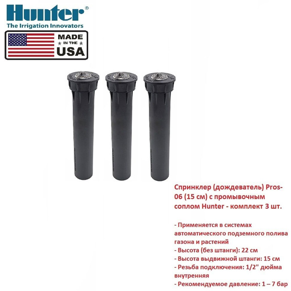 Спринклер (дождеватель) Pros-06 (15 см) с промывочным соплом Hunter ...