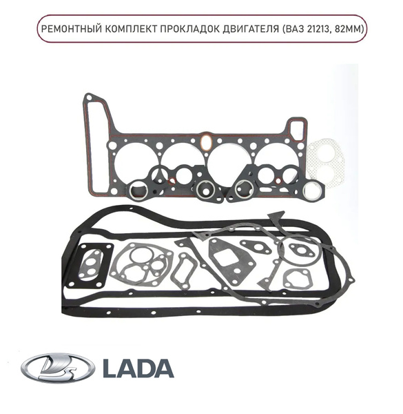 Полный комплект прокладок двигателя ВАЗ-21213 НИВА (карбюратор). LADA ...