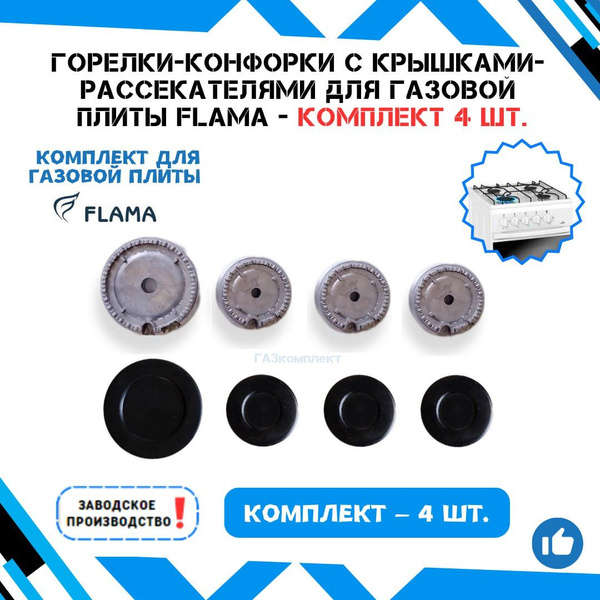 Характеристики конфорки с крышками-Конфорки с крышками- рассекателями ...