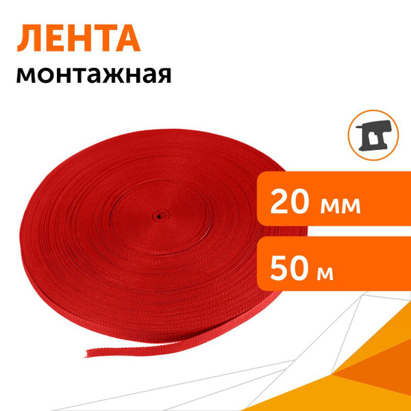 Лента монтажная текстильная 20 мм красная, 50м/уп - купить с доставкой ...