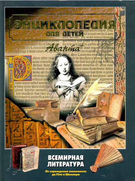 Энциклопедия для детей. ВСЕМИРНАЯ ЛИТЕРАТУРА. Том 15 часть 1 / Аванта ...