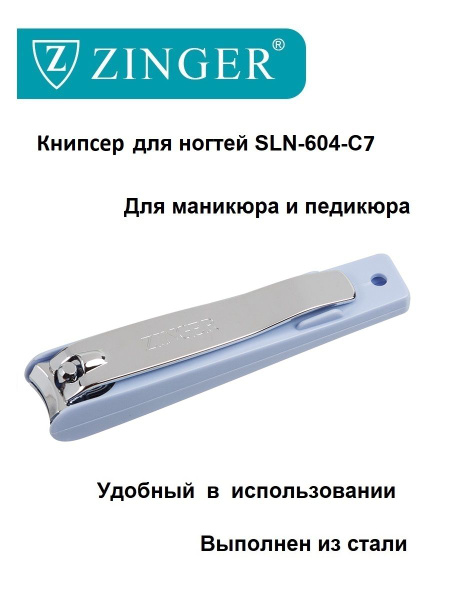 Zinger/ Книпсер (SLN-604-C7 blue box) большой, щипцы для маникюра и ...
