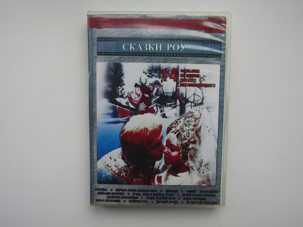 Фильм. Сериал. Сборник ( DVD диск ). 14 штук. Сказки Роу. Золушка ...