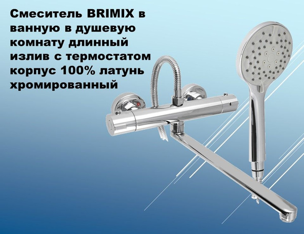 Смеситель BRIMIX 3298 с лейкой в ванную, в душевую комнату, длинный ...
