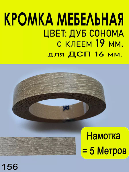 Кромка мебельная (156) 19 мм для лдсп 16 мм. 5 метров - купить с ...