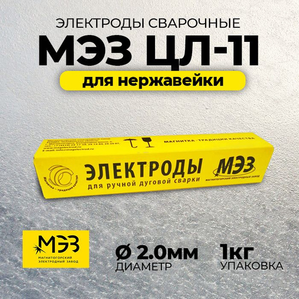 Электроды по нержавейке ЦЛ-11 д. 2 мм, 1 кг МЭЗ купить на OZON по ...