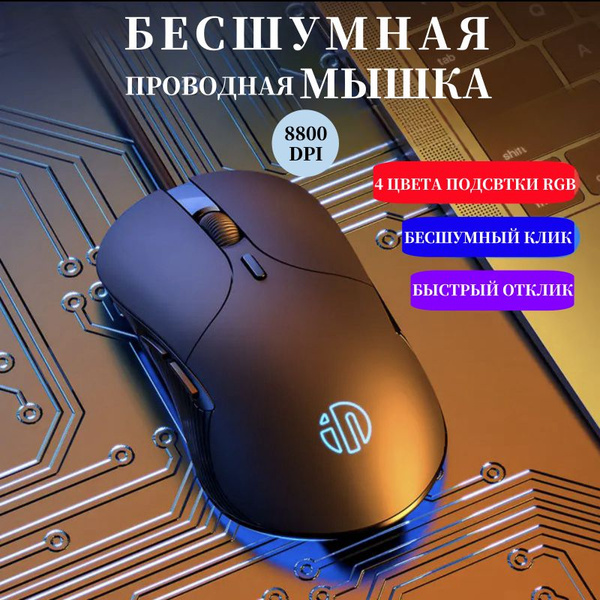 Мышь проводная INPHIC мыши pb1, черный - купить по выгодной цене в ...