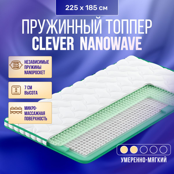 Топпер-наматрасник CLEVER-MATTRESS NanoWave 185, Независимые пружины, 225x185 см купить c ...